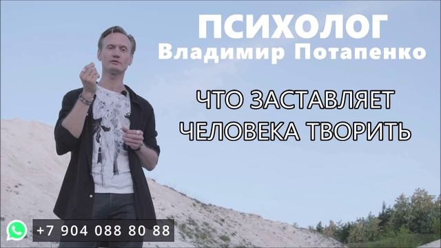 Телесный психолог (Брянск) Владимир Потапенко. Откуда берется желание творить