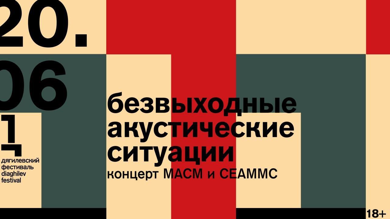 Безвыходные акустические ситуации