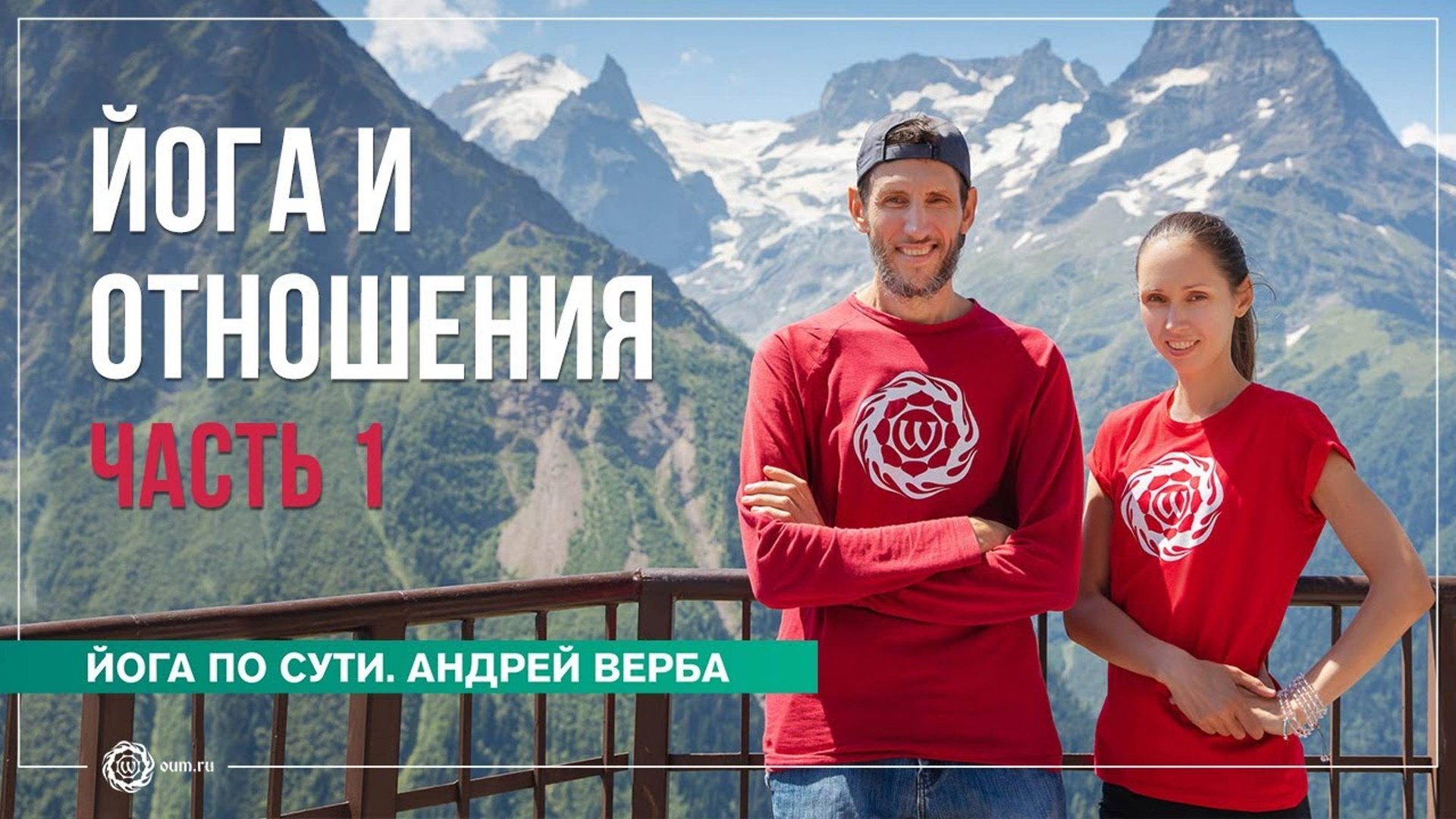 Йога и отношения. Ответы на вопросы часть 1. Андрей Верба и Екатерина Андросова