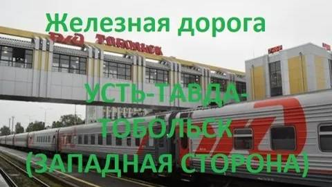 Железная дорога Усть-Тавда - Сузгун - Тобольск (вид из окна поезда, западная сторона) (СВЖД)