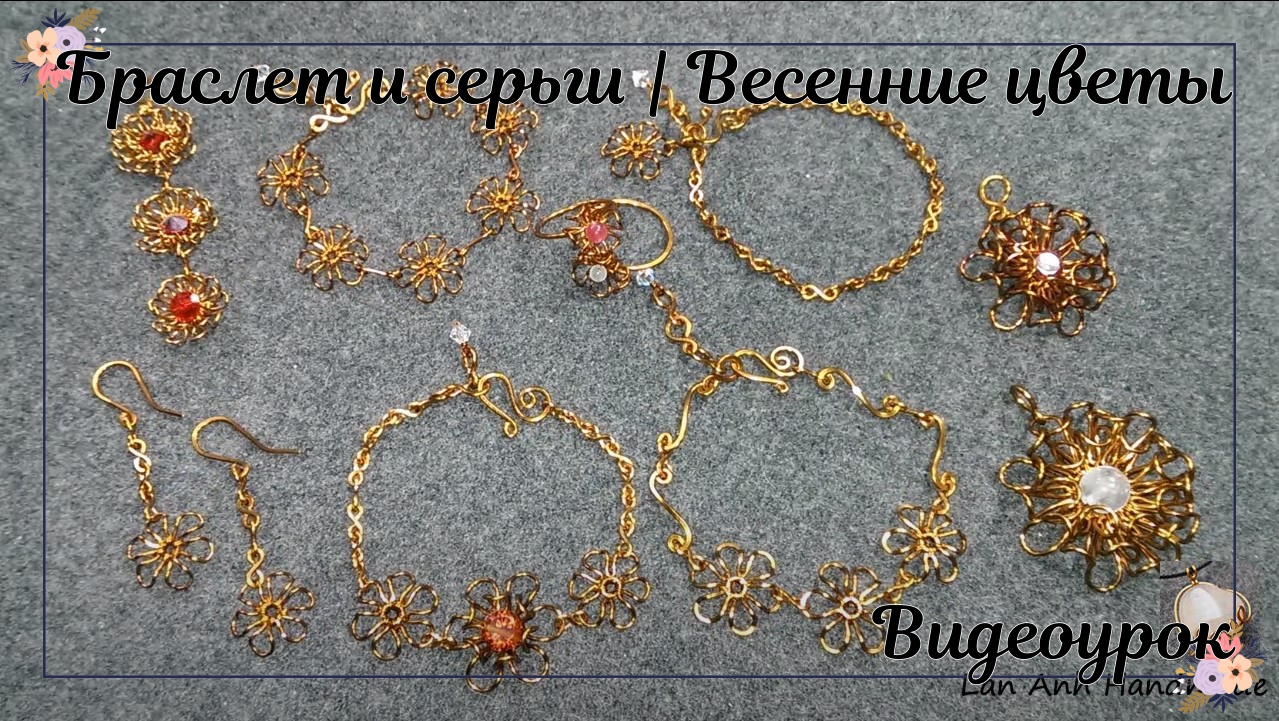 Браслет и серьги | Весенние цветы |