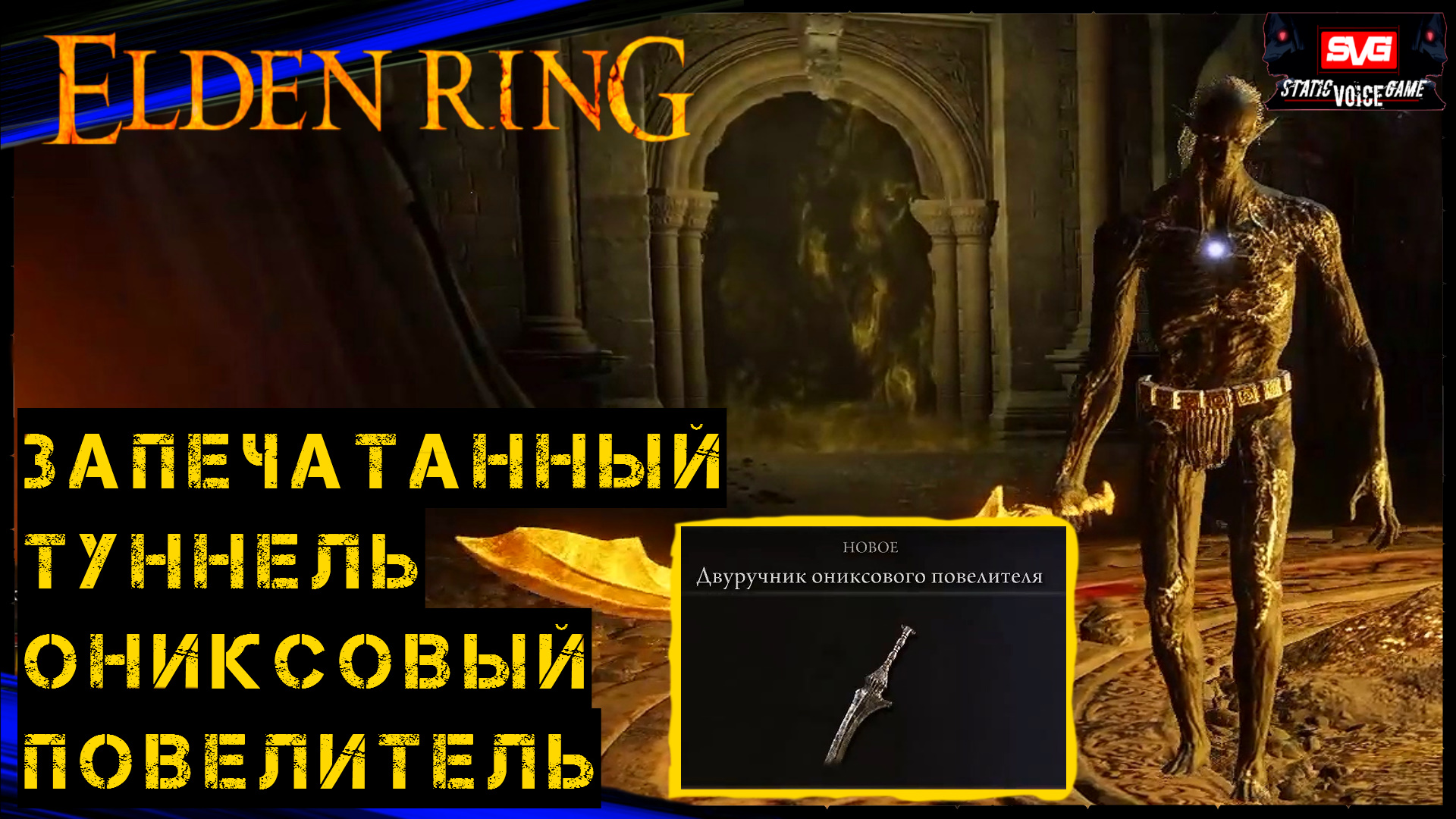 Elden Ring Гайд , Запечатанный Туннель , Ониксовый Повелитель