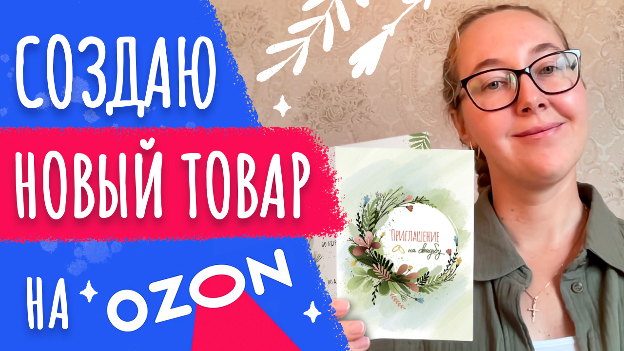 Как я создаю новый товар для продажи на Озон. Выбор ниши | Анализ конкурентов | Расчет себестоимости