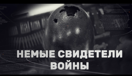 «Немые свидетели войны», 13 апреля 2022 г.