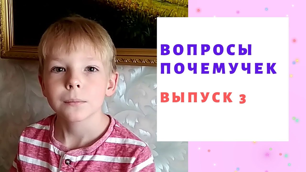 Вопросы почемучек. Выпуск 3