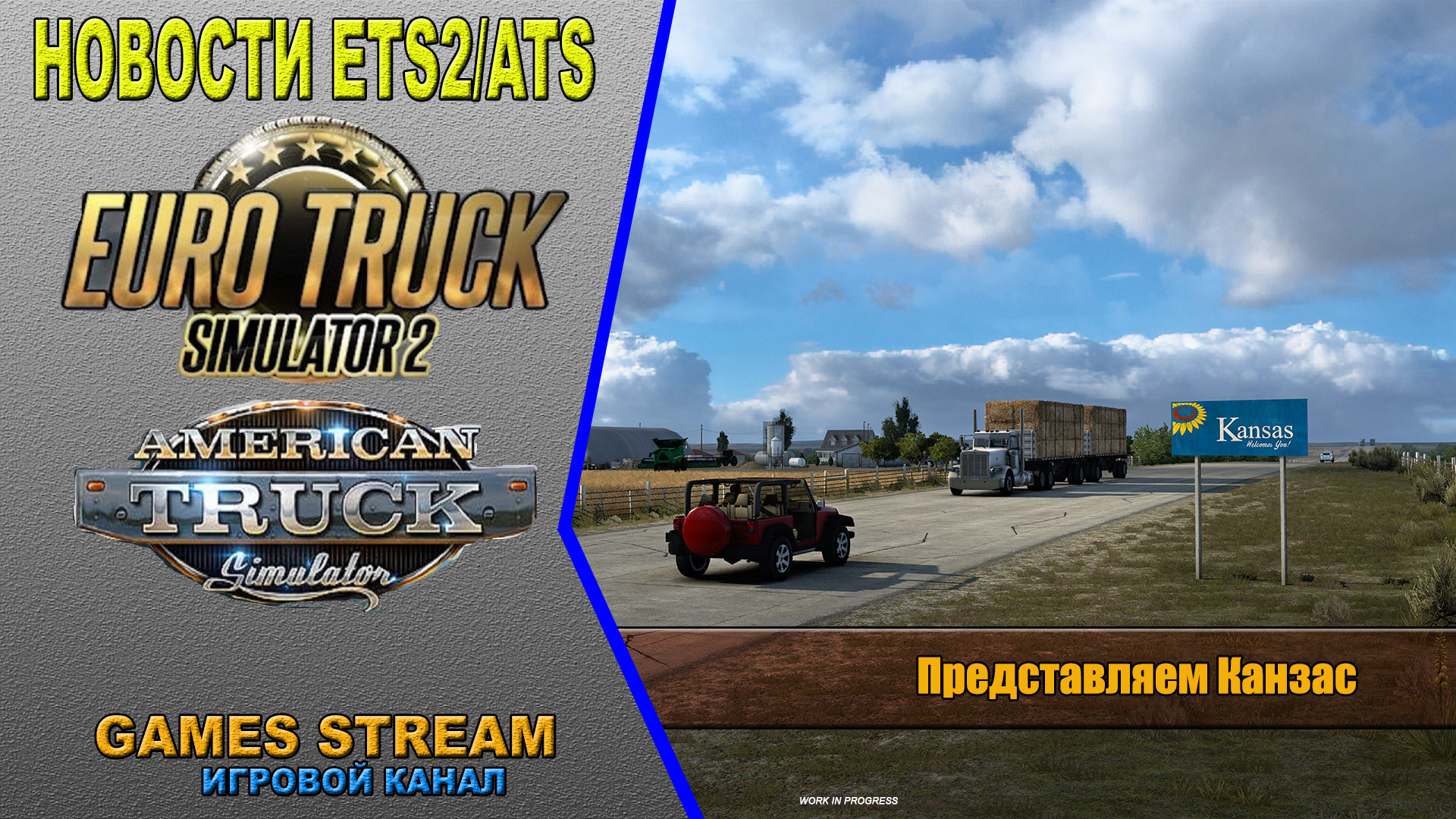 ?Новости ETS2/ATS от 27.01.23 выпуск #168●ATS: Представляем Канзас