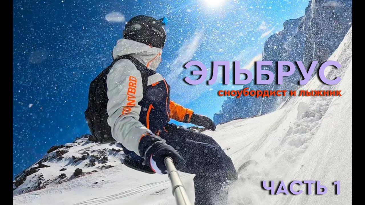Эльбрус. Родовая башня.Лучшая горнолыжка России. Часть 1.