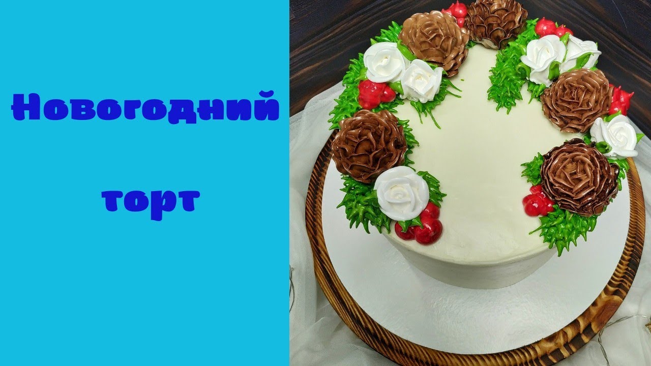 Новогодний торт. Крем БЗК.