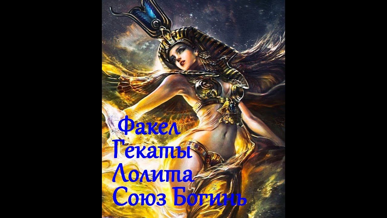 ТАРО "СОЮЗ БОГИНЬ": МОЯ ТРАКТОВКА ОБРАЗОВ КОЛОДЫ И ИНСТРУКЦИИ. "ФАКЕЛ ГЕКАТЫ. ЛОЛИТА"  Видео № 9.