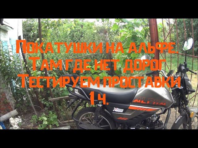 Покатушки на альфе где нет дорог. Тестируем проставки 1 ч.