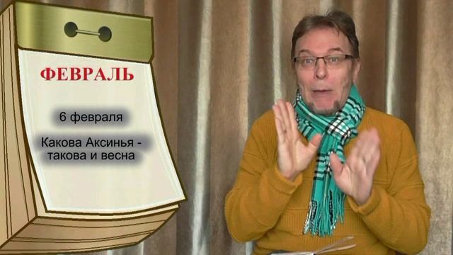 Русский народный календарь. Приметы Февраля.
