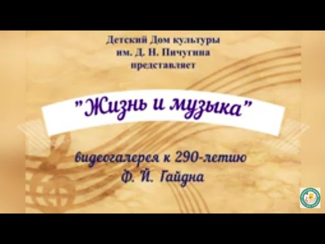 "Жизнь и музыка" видеогалерея к 290-летию Ф. Й. Гайдна. ДДК им. Д. Н.Пичугина, Новосибирск, 2022.