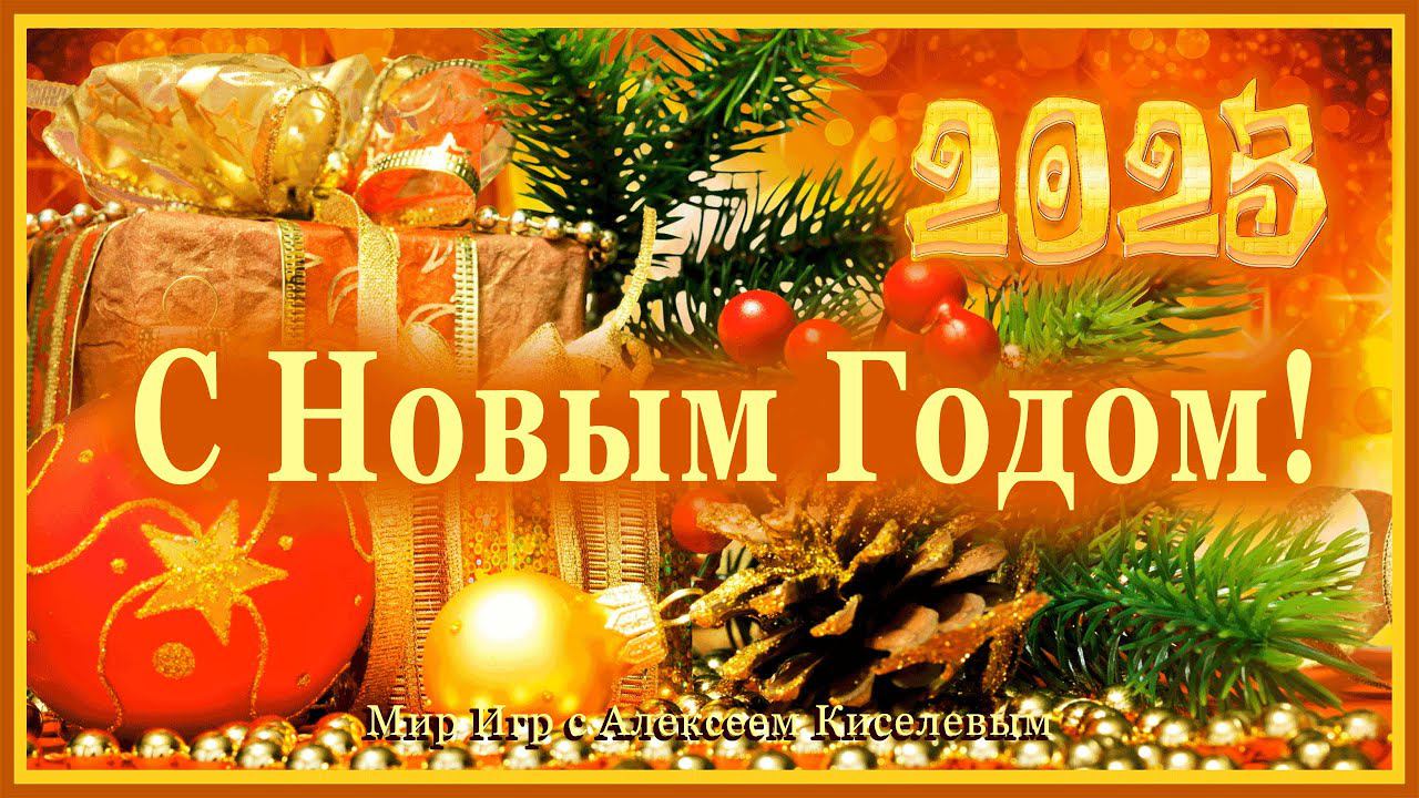 Поздравляю Вас! С НОВЫМ ГОДОМ 2023