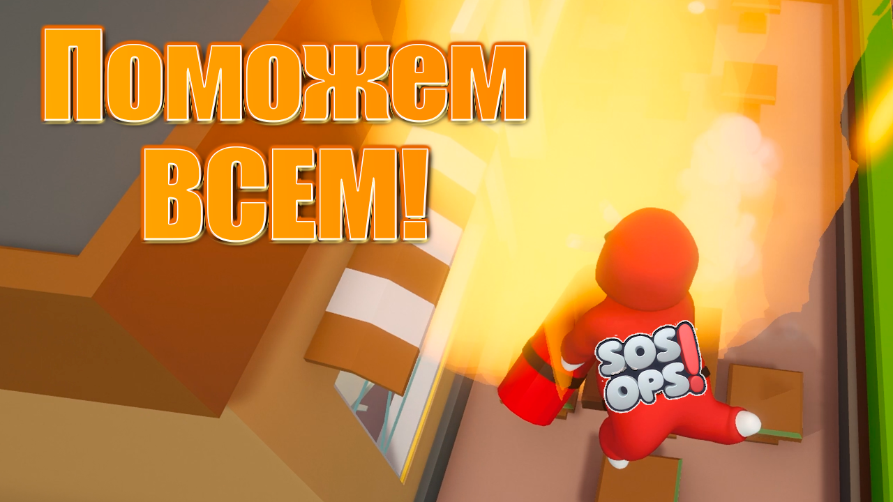 Самые НАДЁЖНЫЕ спасатели ВЫДВИГАЮТСЯ. SOS OPS! КООП.