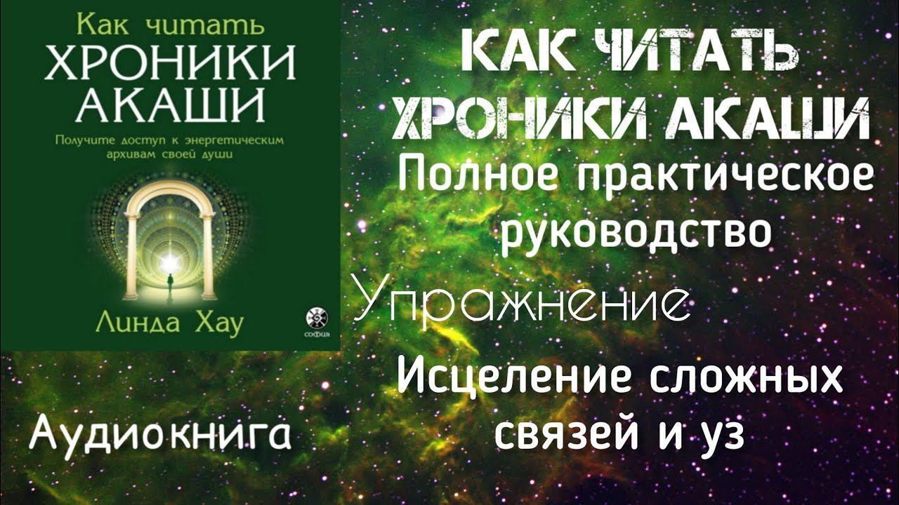 Исцеление сложных связей или уз/Упражнение (к главе 6)