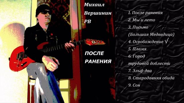 Альбом2023. После Ранения. Михаил Вершинин РВ. Аудио, весь альбом