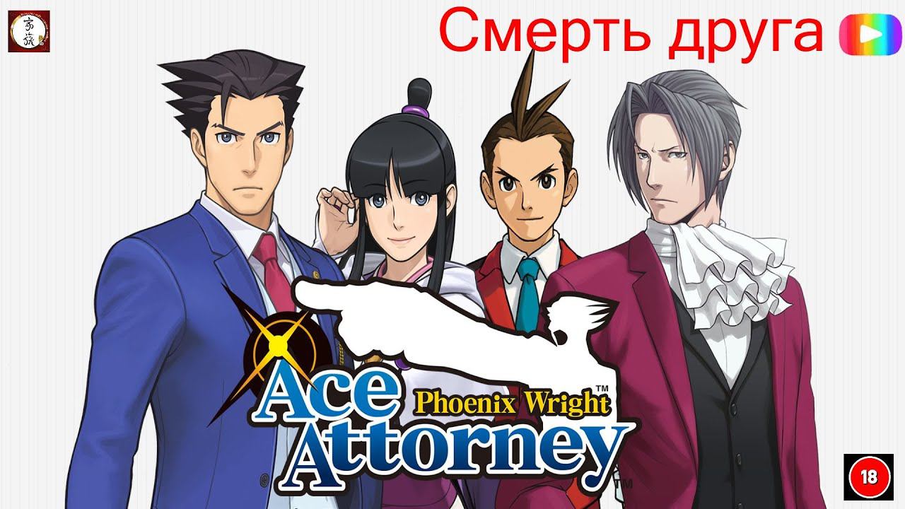 Судебный поворот Смерть друга