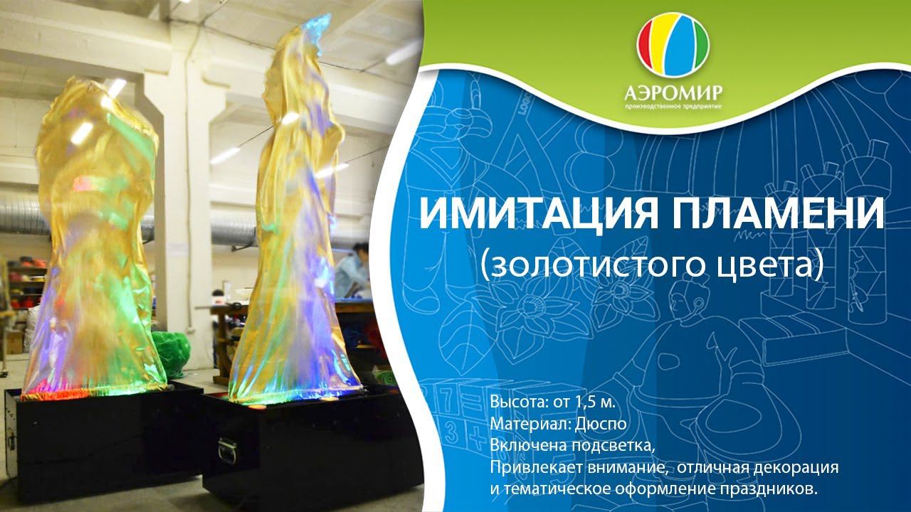 Имитация живого огня | Аэрофонтаны | Для рекламы