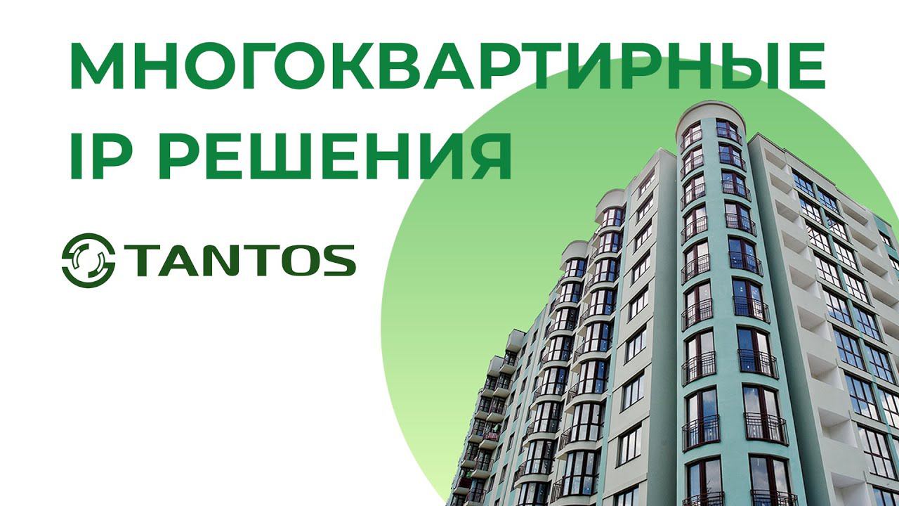 Презентация  системы  многоквартирной домофонии  IP