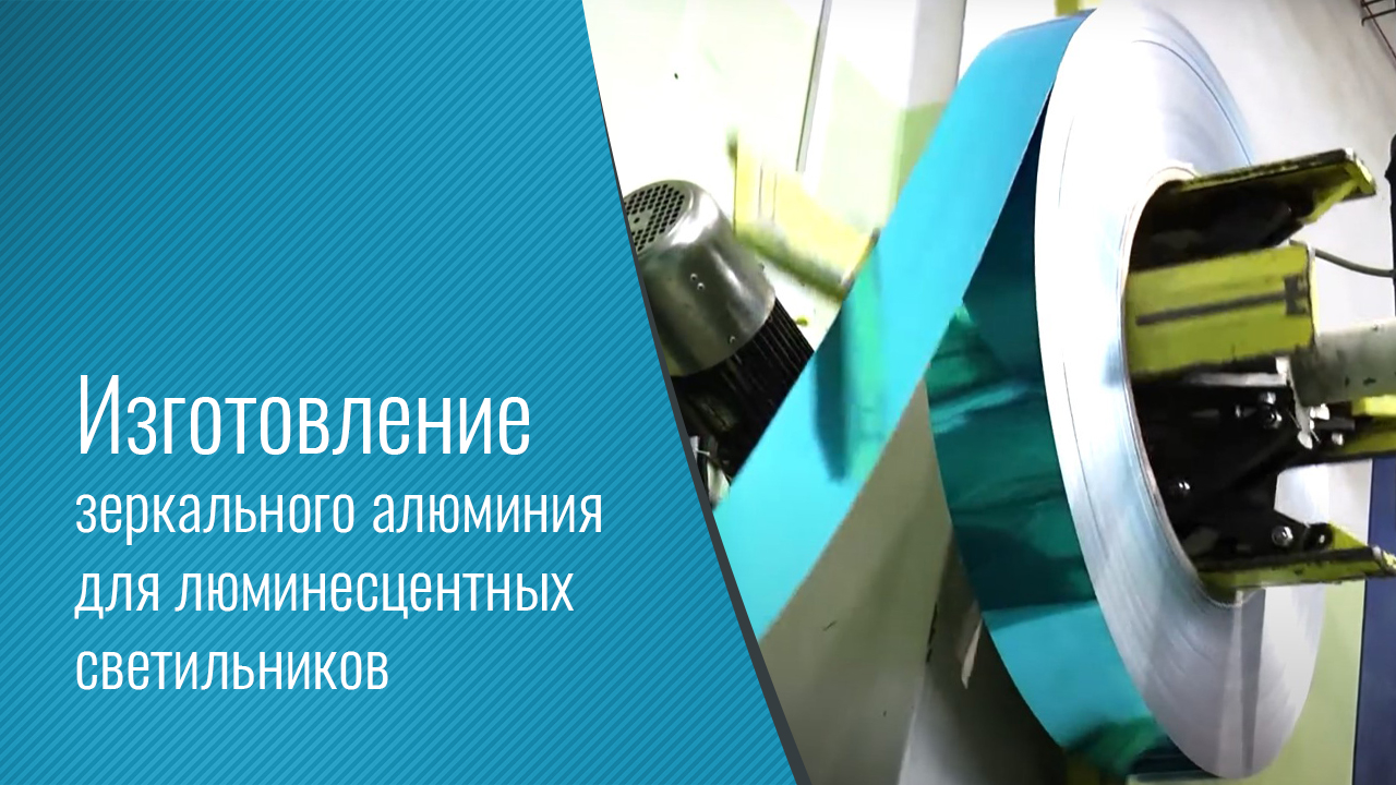 Изготовление зеркального алюминия для люминесцентных светильников