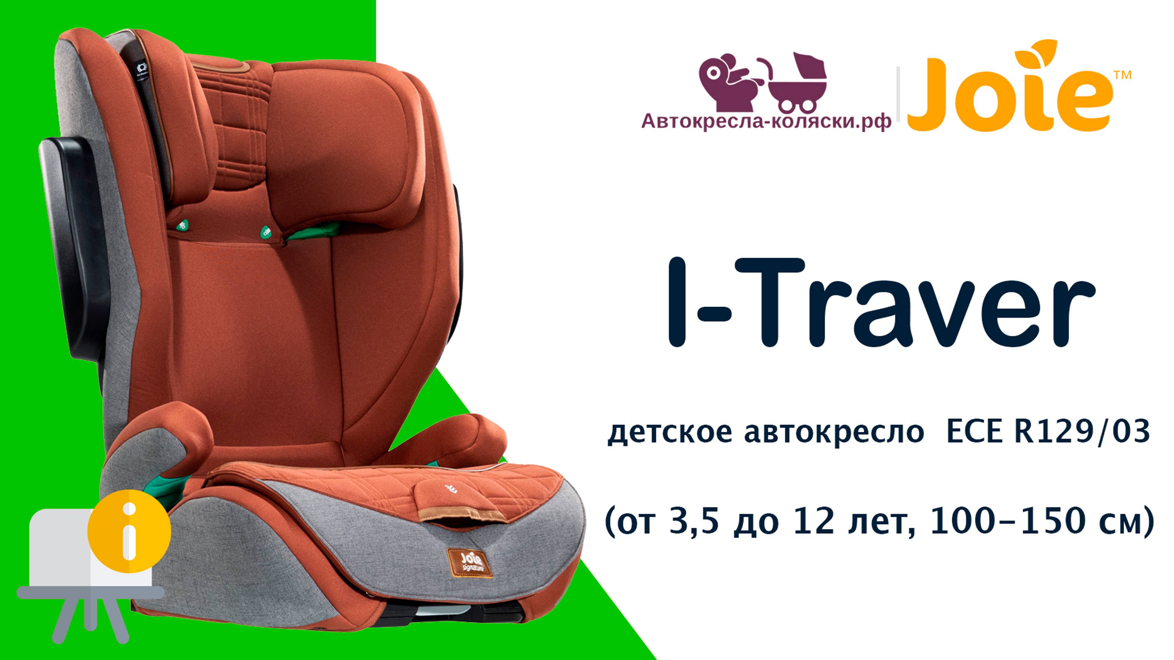 Инструкция по эксплуатации детского автокресла Joie I-Traver ™,  от 3,5 до 12 лет. Сертификат I-Size