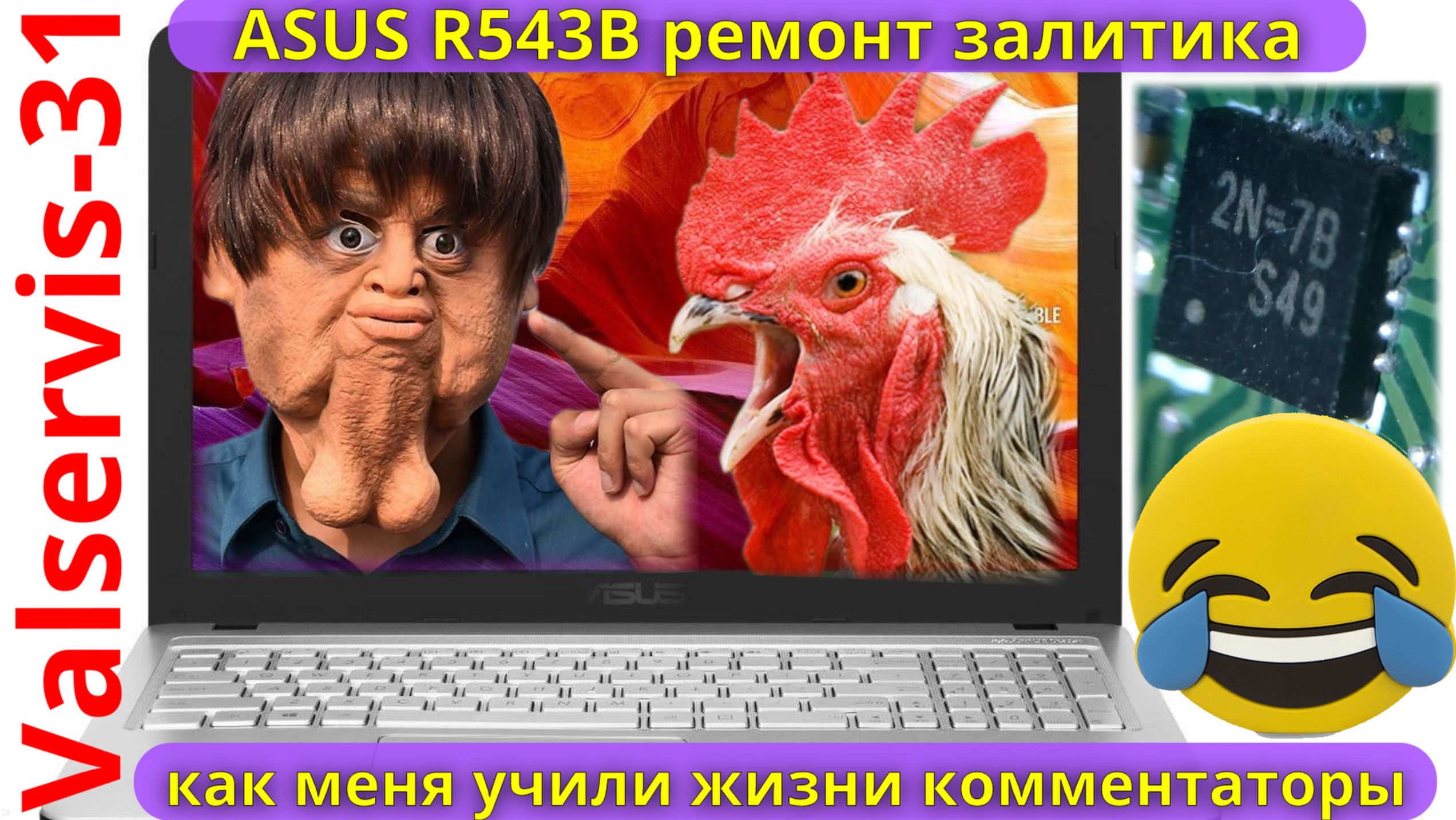 ASUS R543B ремонт  залитика - как меня учили жизни комментаторы.