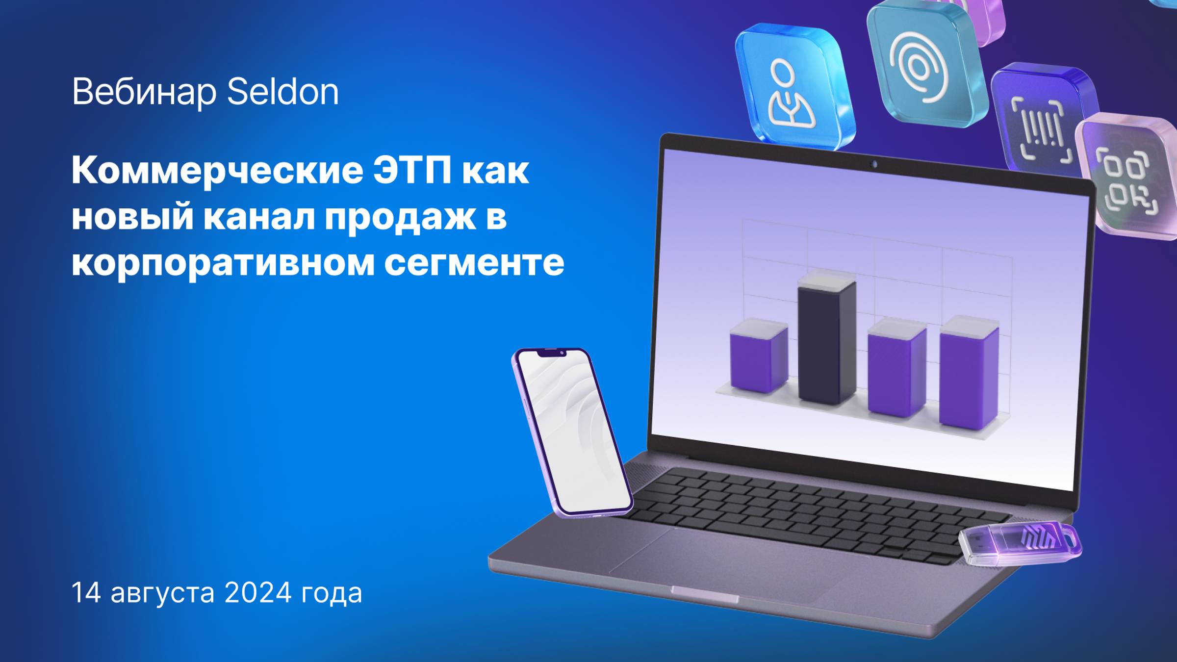 Коммерческие ЭТП как новый канал продаж в корпоративном сегменте l Вебинар Seldon, Bidzaar 14.08.24
