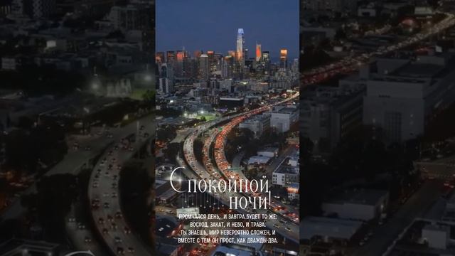 Доброй ночи