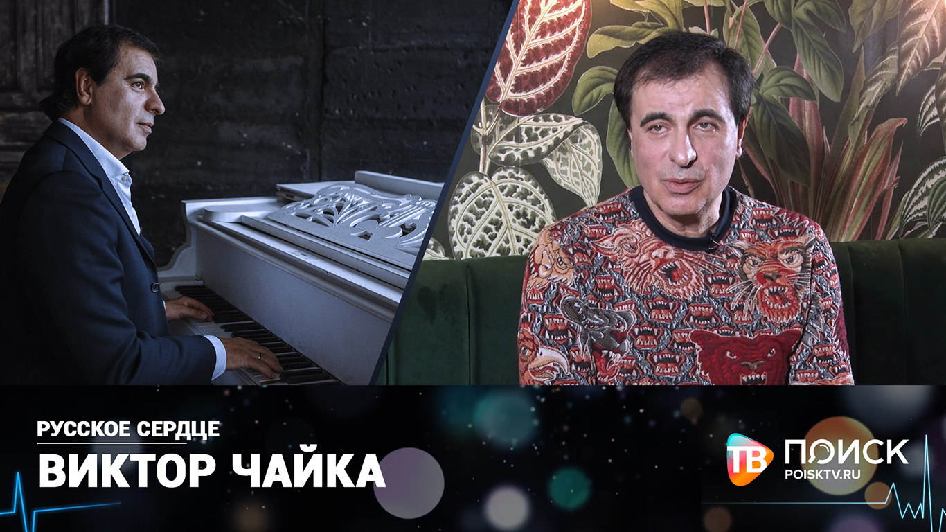 Русское сердце_Виктор Чайка