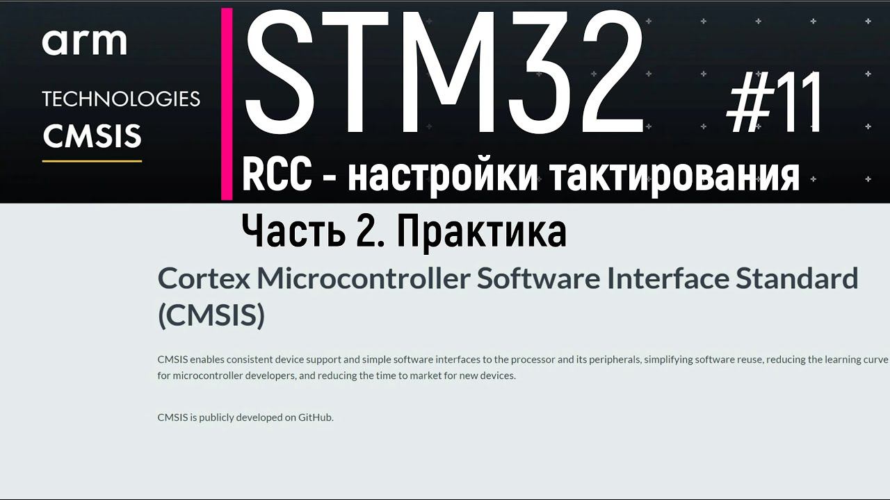 STM32. CMSIS #11. RCC - настройки тактирования. Часть 2. Практика