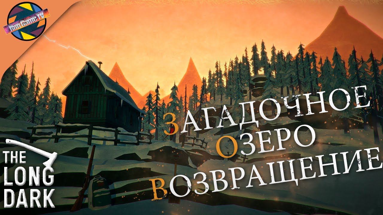 The Long Dark | Выживание - Скиталец | Загадочное озеро возвращение | Серия №4