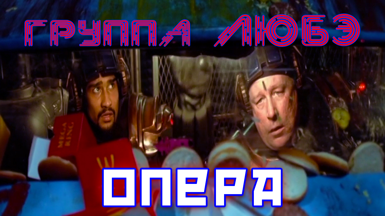 группа Любэ - ,,Опера,,