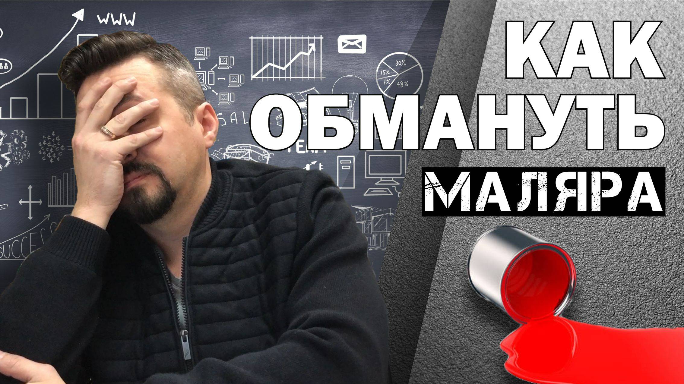 БЕЗУМСТВА МАРКЕТИНГА как обмануть авто маляра.