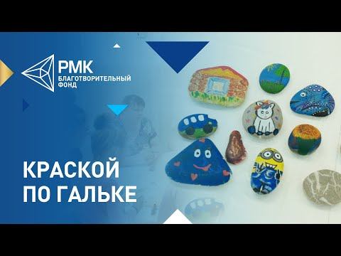 Вдохновлённые формой: в детском хосписе рисуют картины на камнях