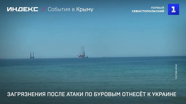 Загрязнения после атаки по буровым отнесёт к Украине