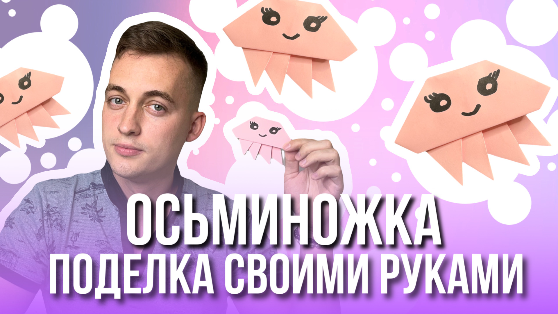 Осьминожка своими руками | Поделки для детей