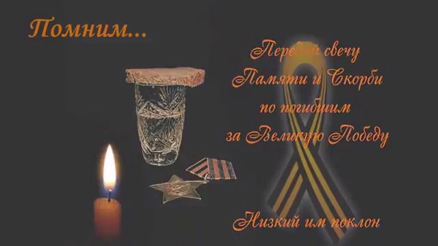 Свеча памяти.mp4