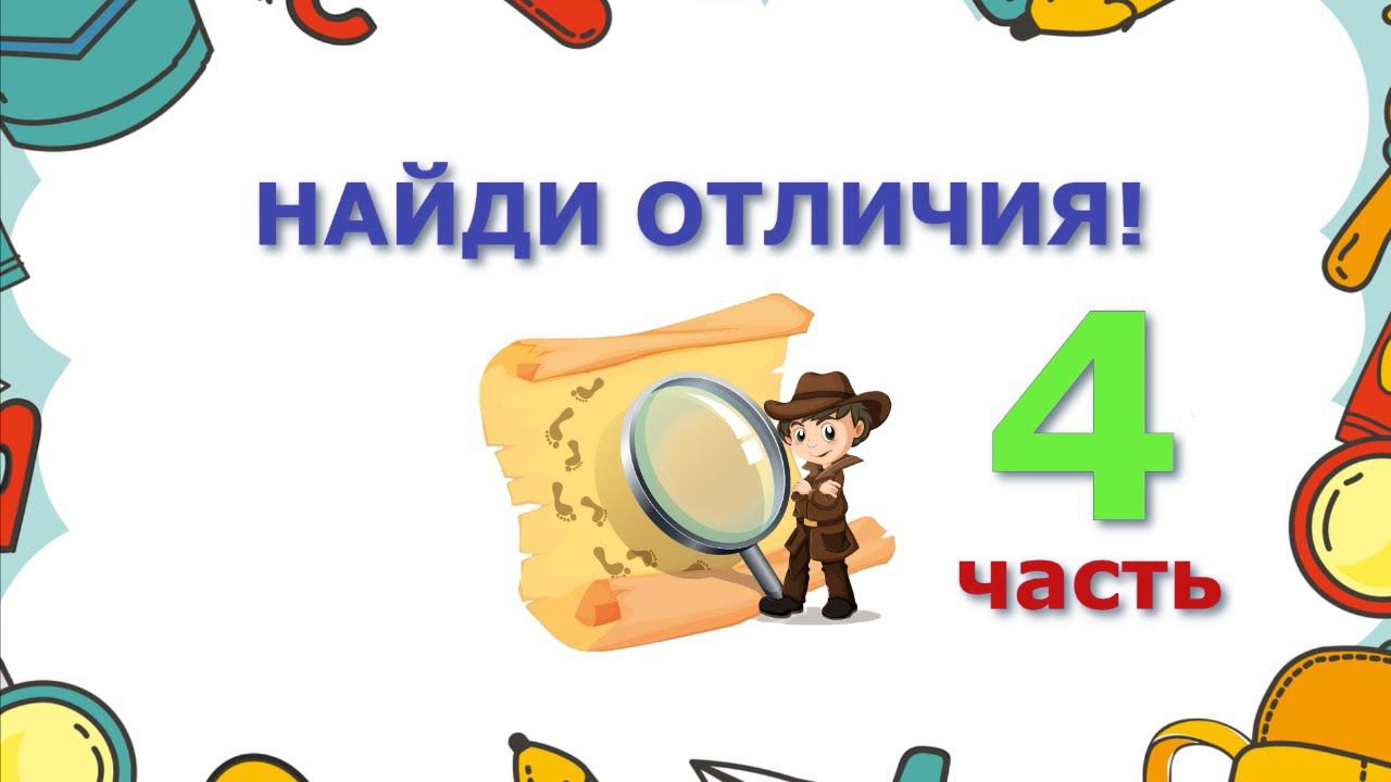 НАЙДИ ОТЛИЧИЯ. ЧАСТЬ 4. Тренер Арно.
