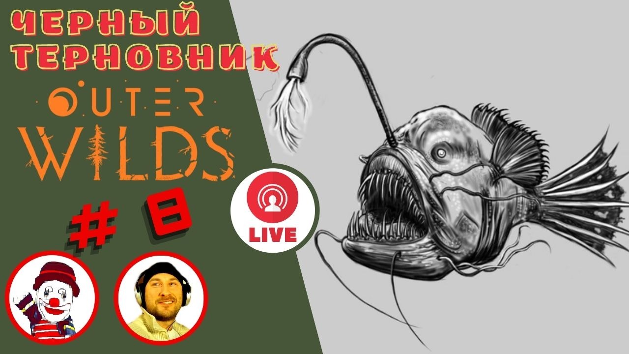 ЧЕРНЫЙ ТЕРНОВНИК ▨◉◈⋙ OUTER WILDS ▨◉◈⋙  (#8) (Falamezar) (AI Алиса)