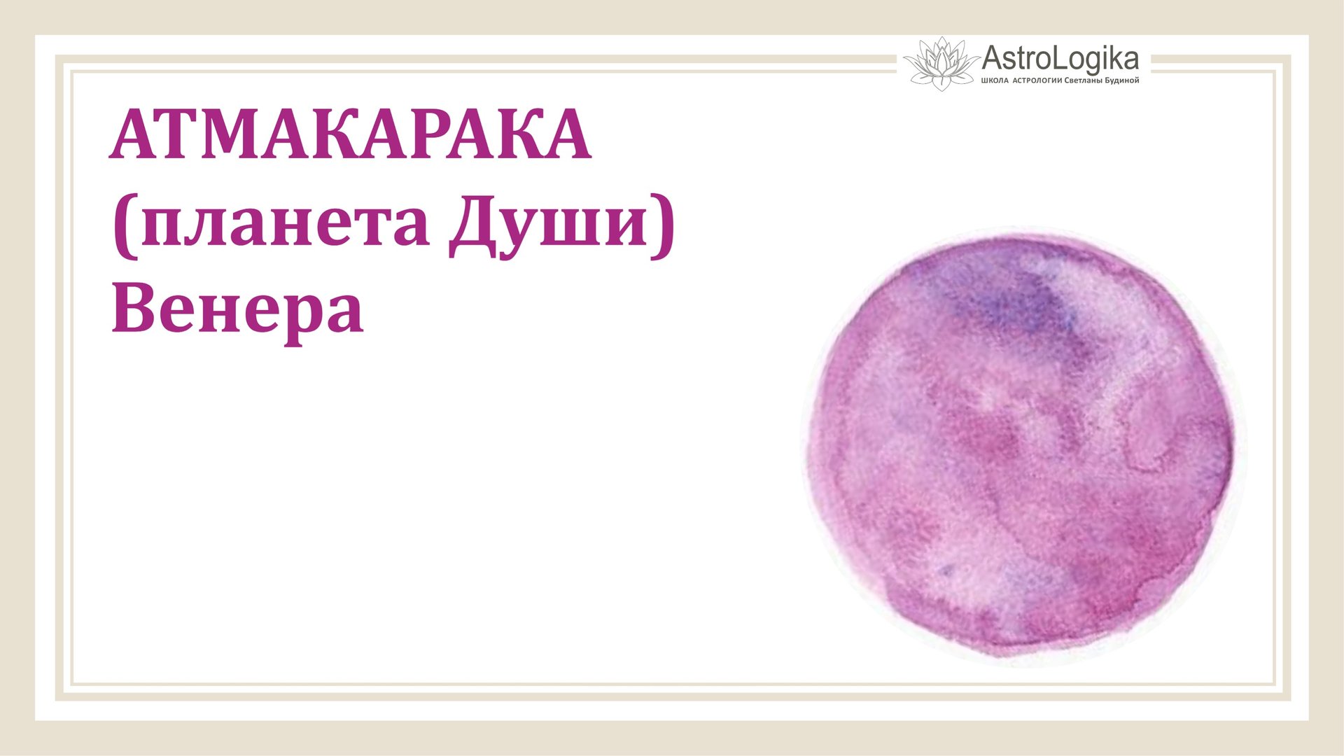 #Урок 41. Планета души Венера