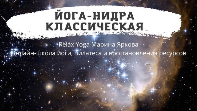 Йога-Нидра Классическая.mp4