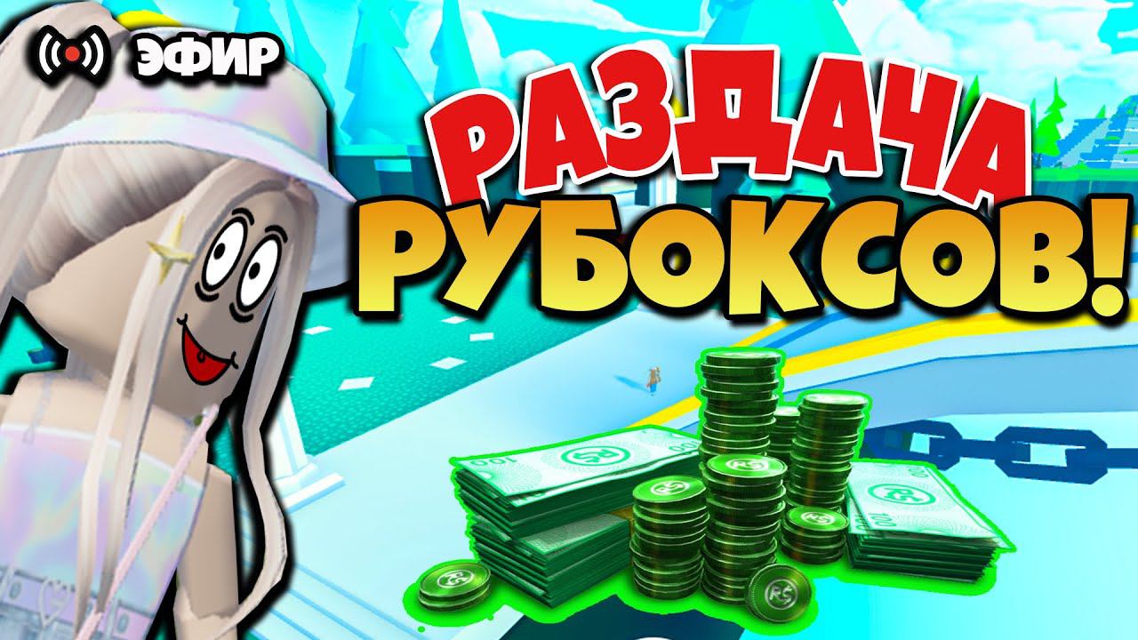 РАЗДАЧА РОБУКСОВ! СТРИМ РОБЛОКС - ПРЯМОЙ ЭФИР ROBLOX