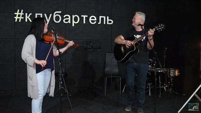 Олег Котов и Юлия Скрипка / "Соловьиная дрель" / Артель (видео от 13.06.2020 года)