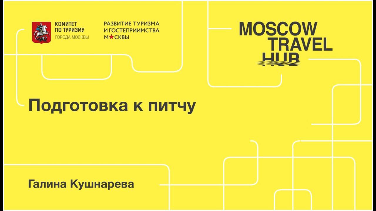 Галина Кушнарева: Подготовка к питчу