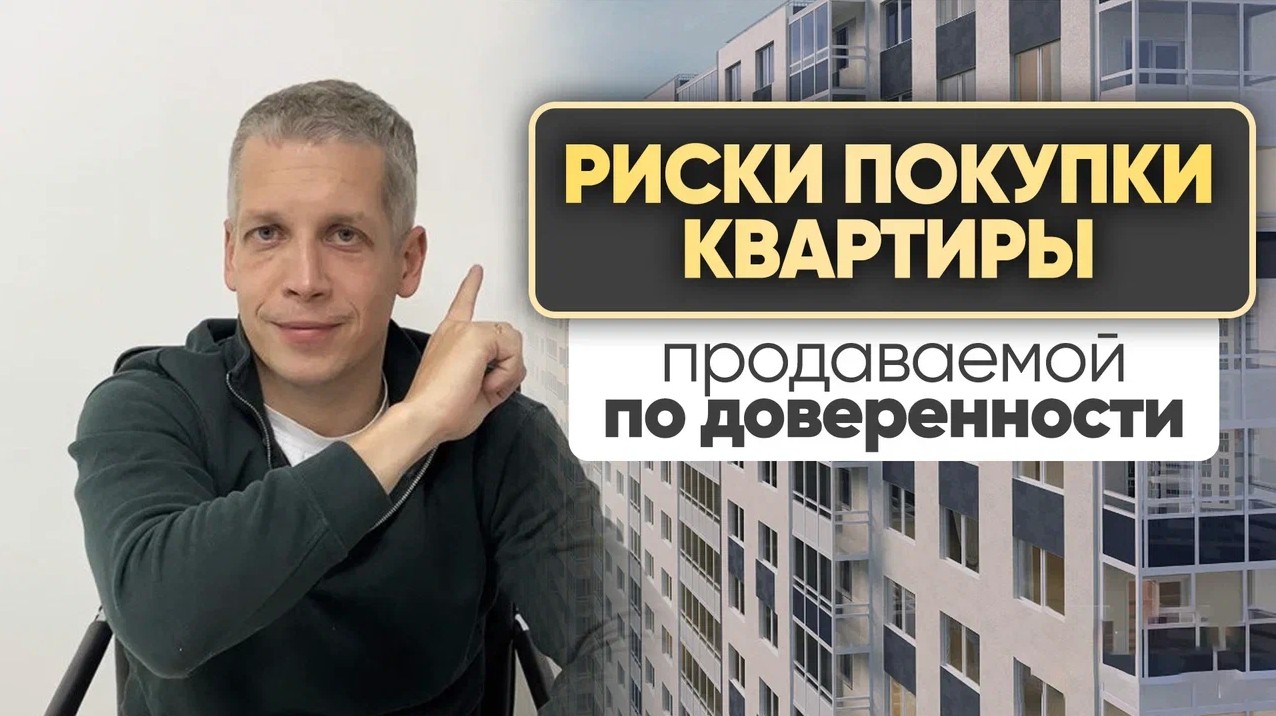 Риски покупки квартиры, продаваемой по доверенности