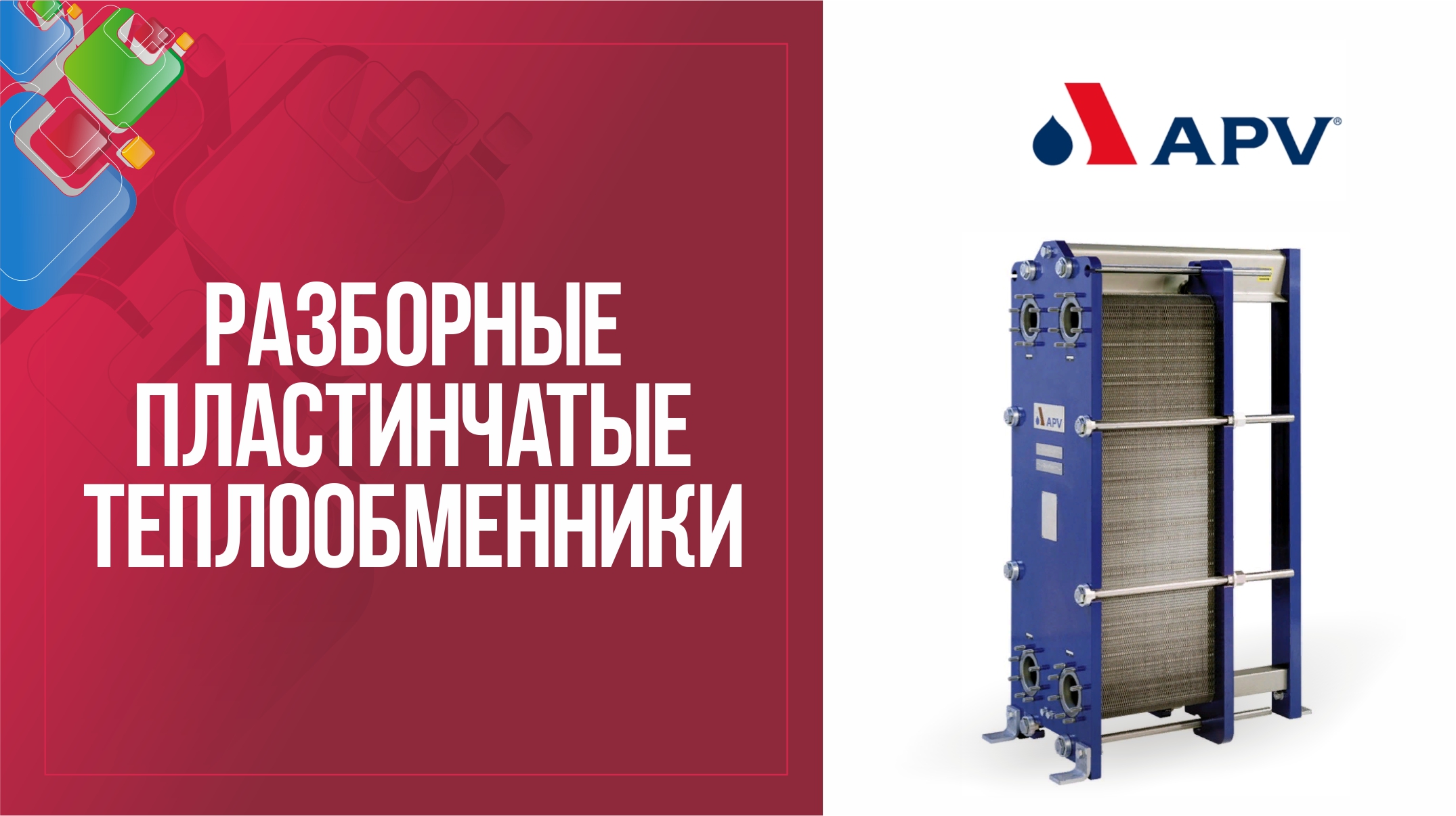 Пластинчатые разборные теплообменники Теплотекс APV