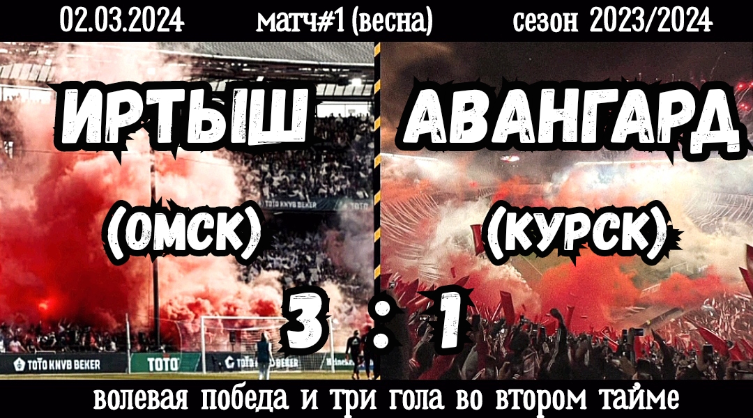 Иртыш (Омск)-Авангард (Курск) 3:1 (02.03.2024). Матч#1, сезон 2023/2024, весенняя Клаусура.