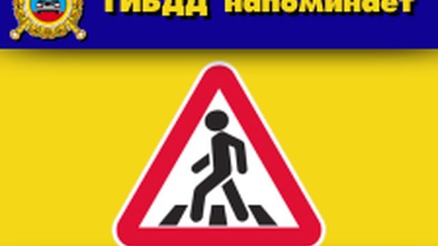 Водитель, пропусти пешехода
