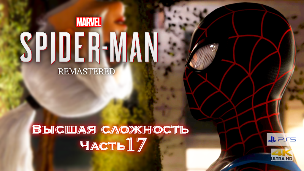 SPIDER-MAN remastered.PS5/Человек-паук.ЧАСТЬ 17.Высшая сложность