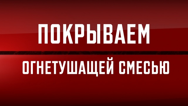 Самозатухающий щит